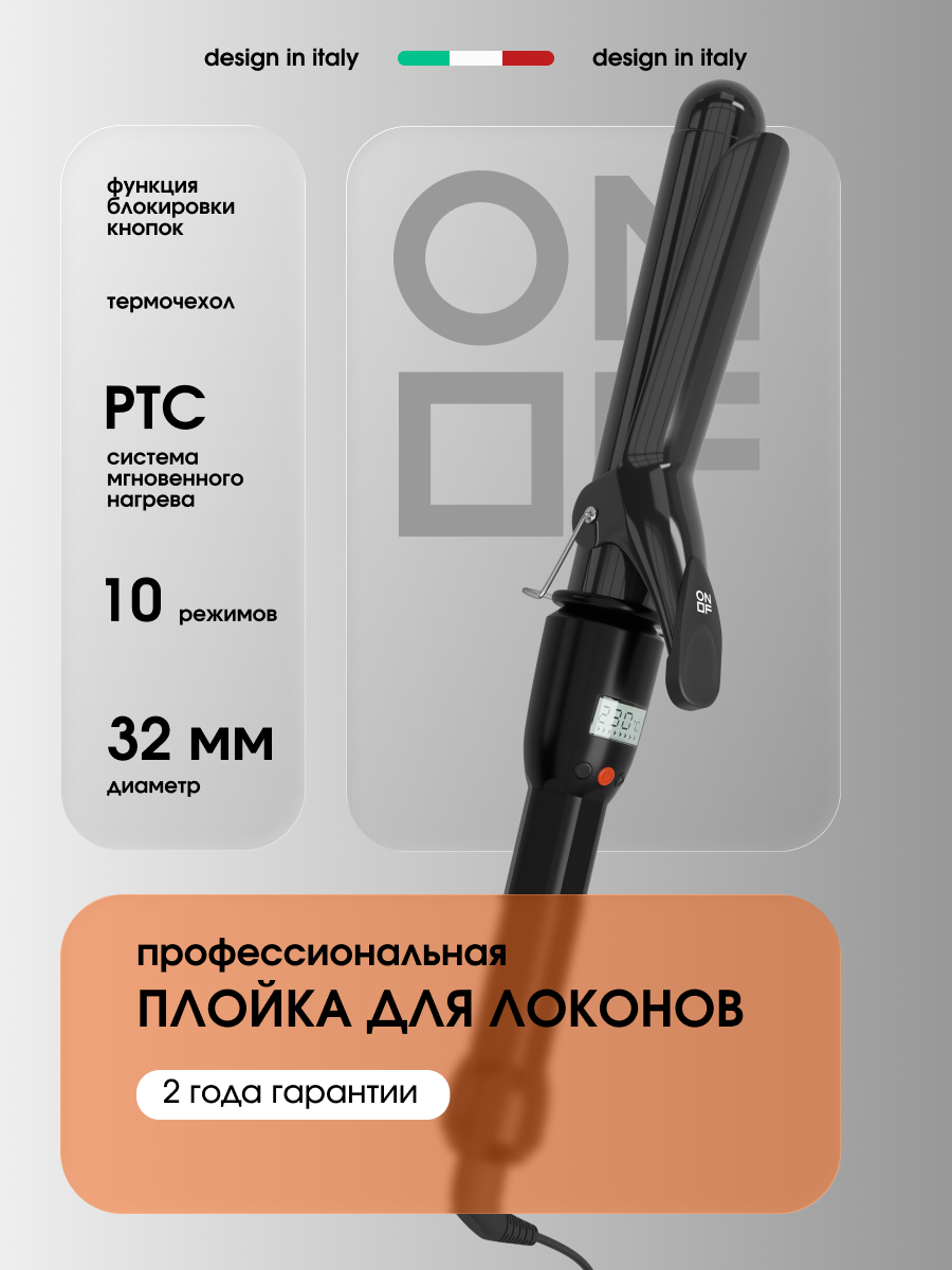 Профессиональная плойка для волос ONOF диаметр 32мм, C32-01b