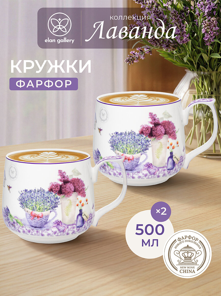 Кружка, чашка для чая, кофе 2 шт по 500 мл Elan Gallery Лаванда, фарфор, набор