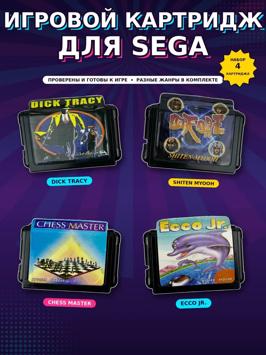 Картридж игровой для Sega 16 bit, Dick Tracy, Shiten Myooh, Ecco Jr. и Chess Master, набор 4 шт