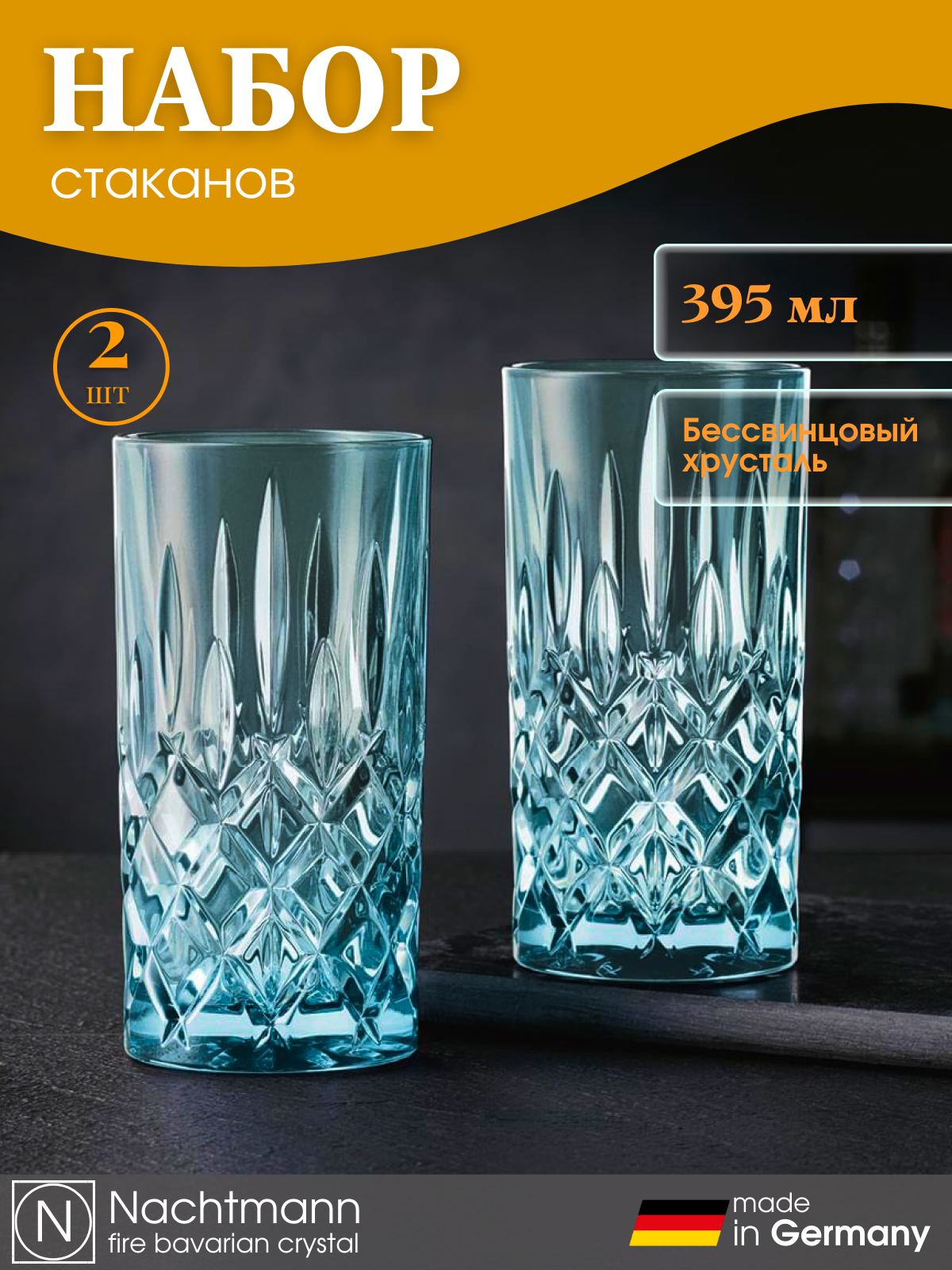 Стаканы для воды Nachtmann Noblesse, 395 мл, голубые, набор 2 шт.