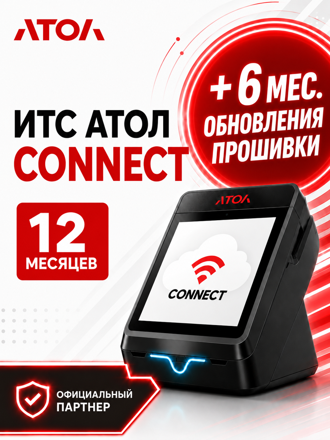 АТОЛ Connect ИТС на 12 месяцев — обновление прошивки онлайн-кассы, продление доступа к ПО | АТОЛ Коннект