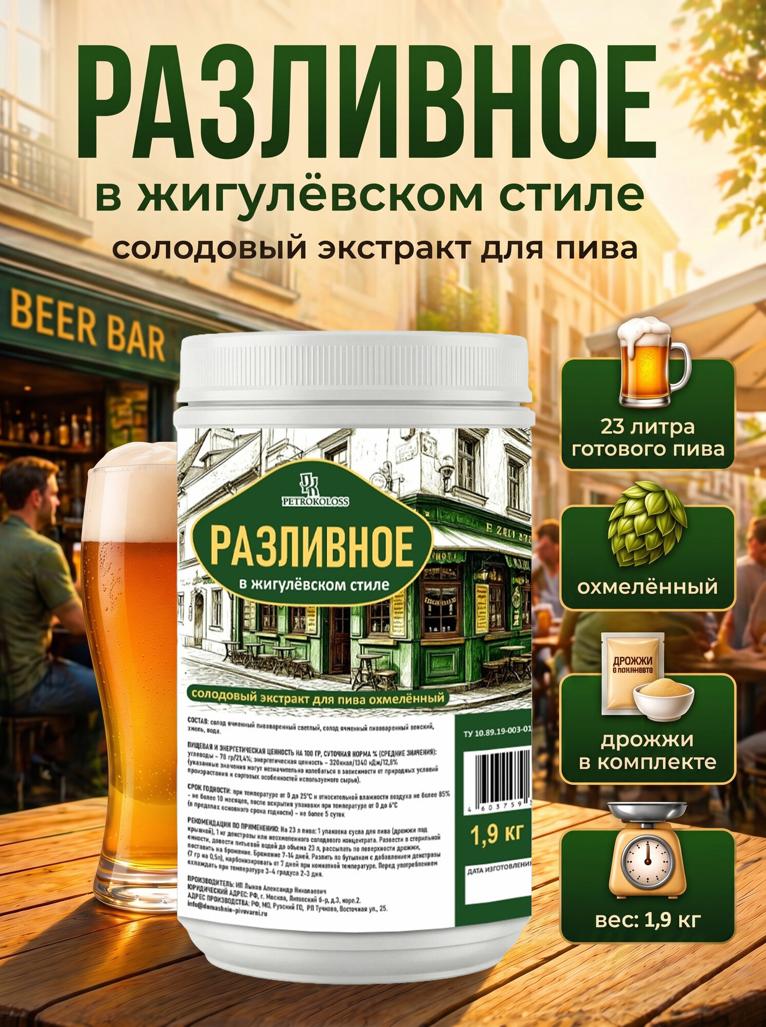 Охмеленный солодовый экстракт для пива "Разливное в жигулевском стиле", 1.9 кг, тм Petrokoloss