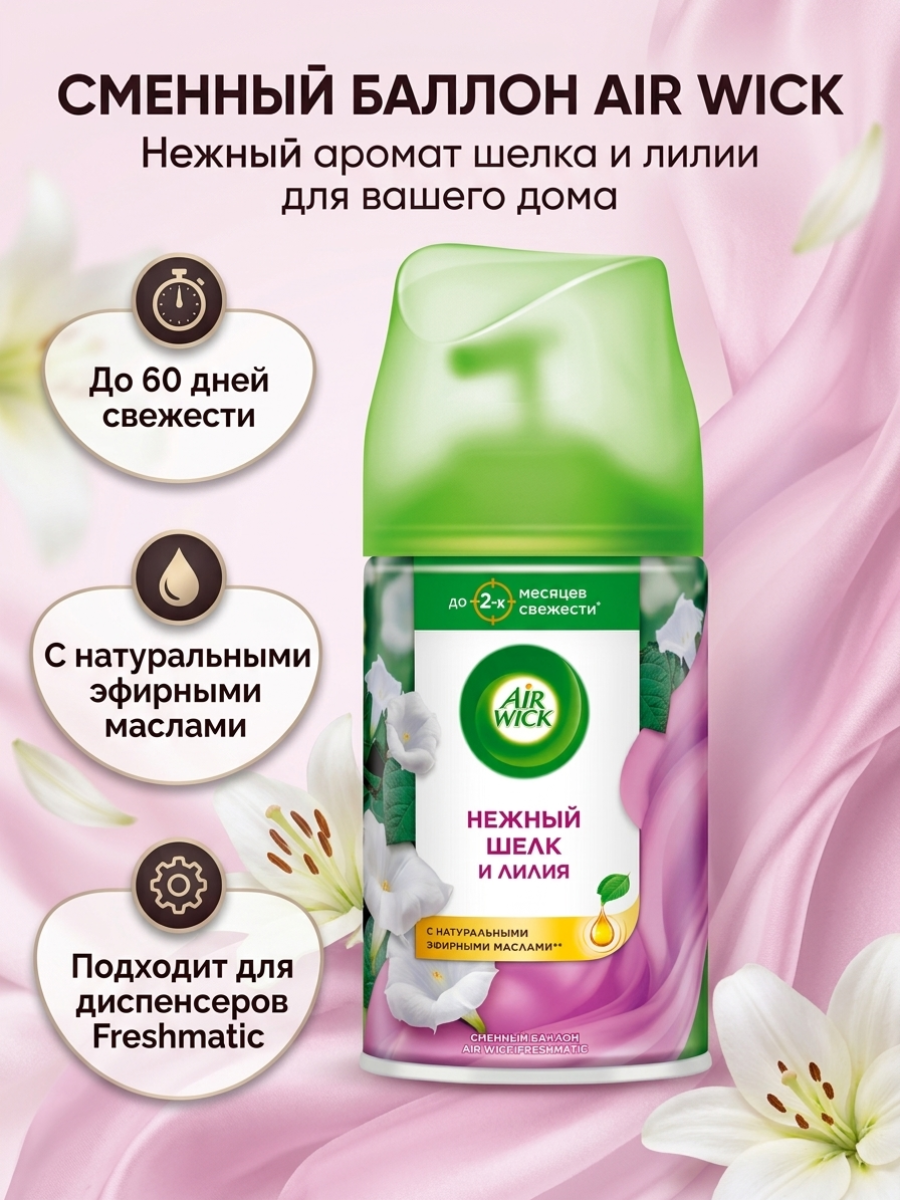 Air Wick Сменный баллон для освежителя воздуха Freshmatic Нежность шелка и лилии 250 мл - 1 шт