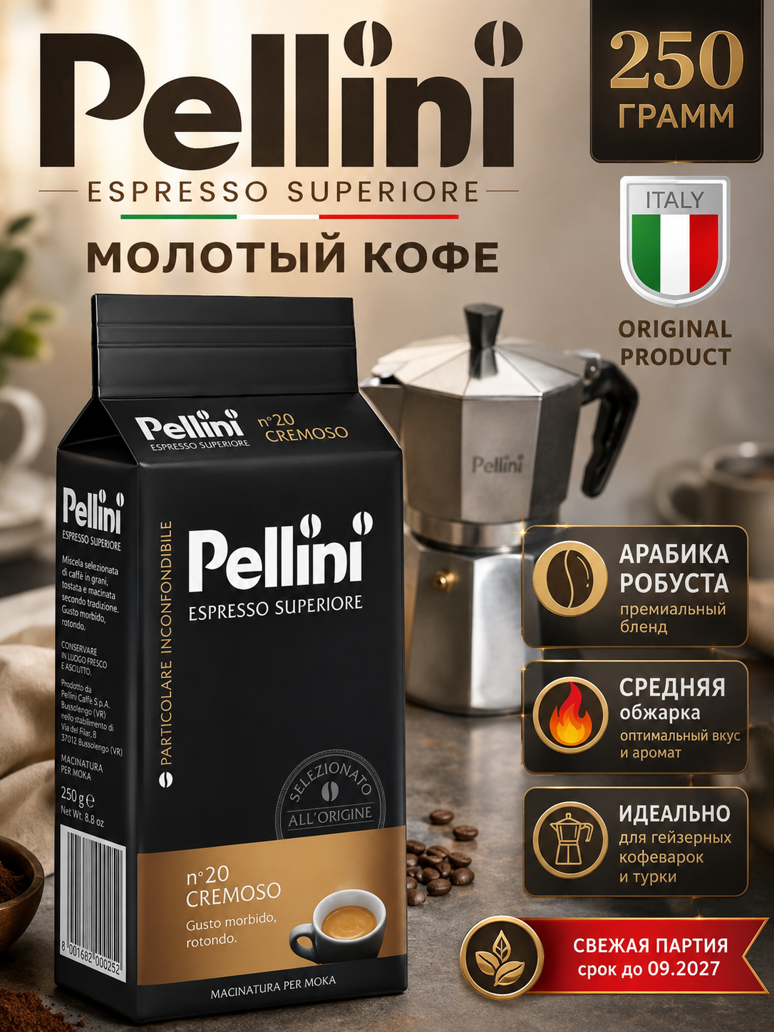 Кофе молотый Pellini Espresso Cremoso №20 250г Италия Импорт