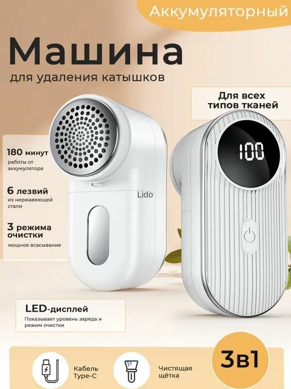 Беспроводная машинка для удаления катышков с 6 лезвиями, 3 режимами и LED-экраном