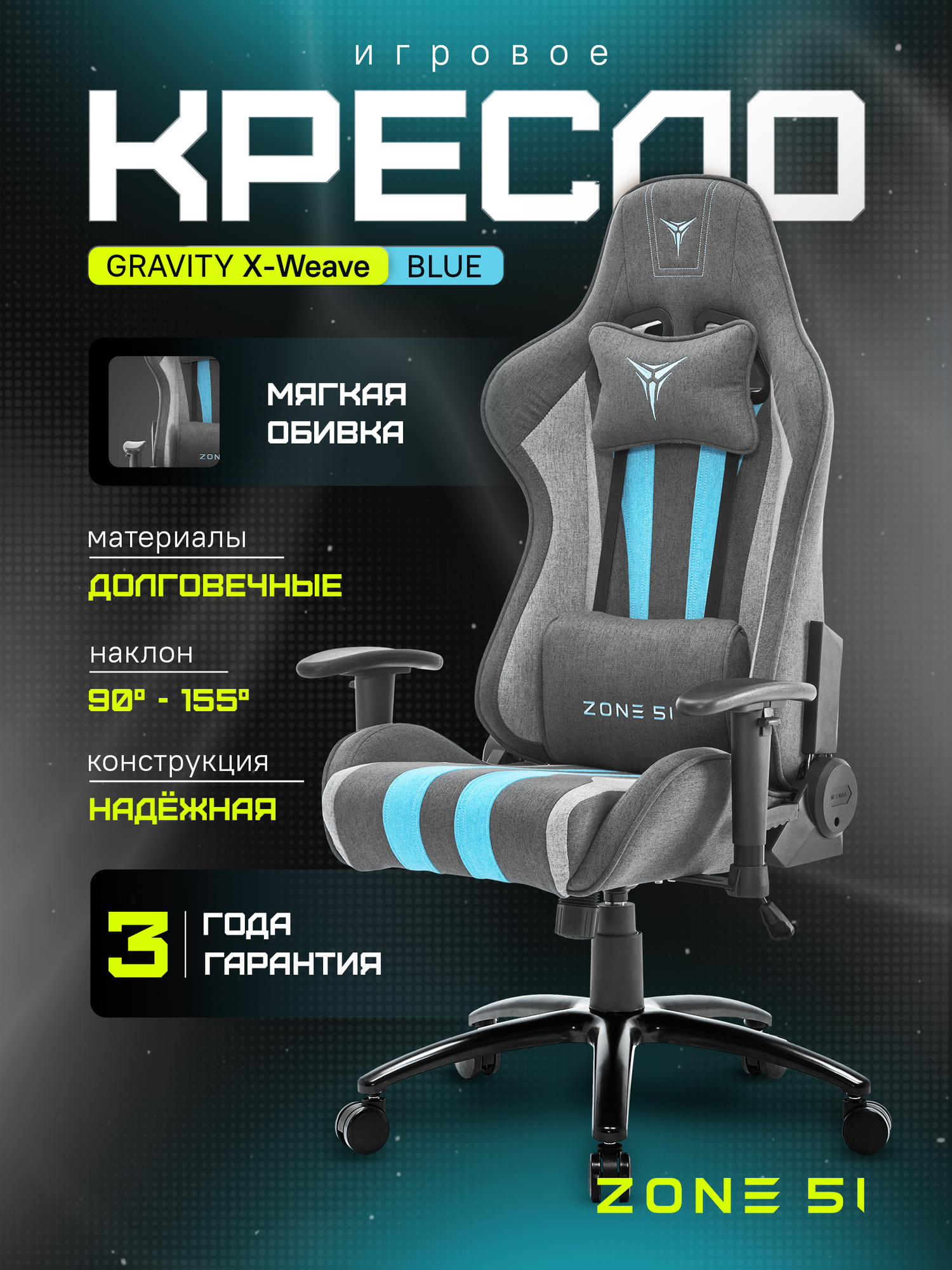 Игровое кресло компьютерное ZONE 51 GRAVITY X-Weave Black/blue, черный/голубой, текстиль.