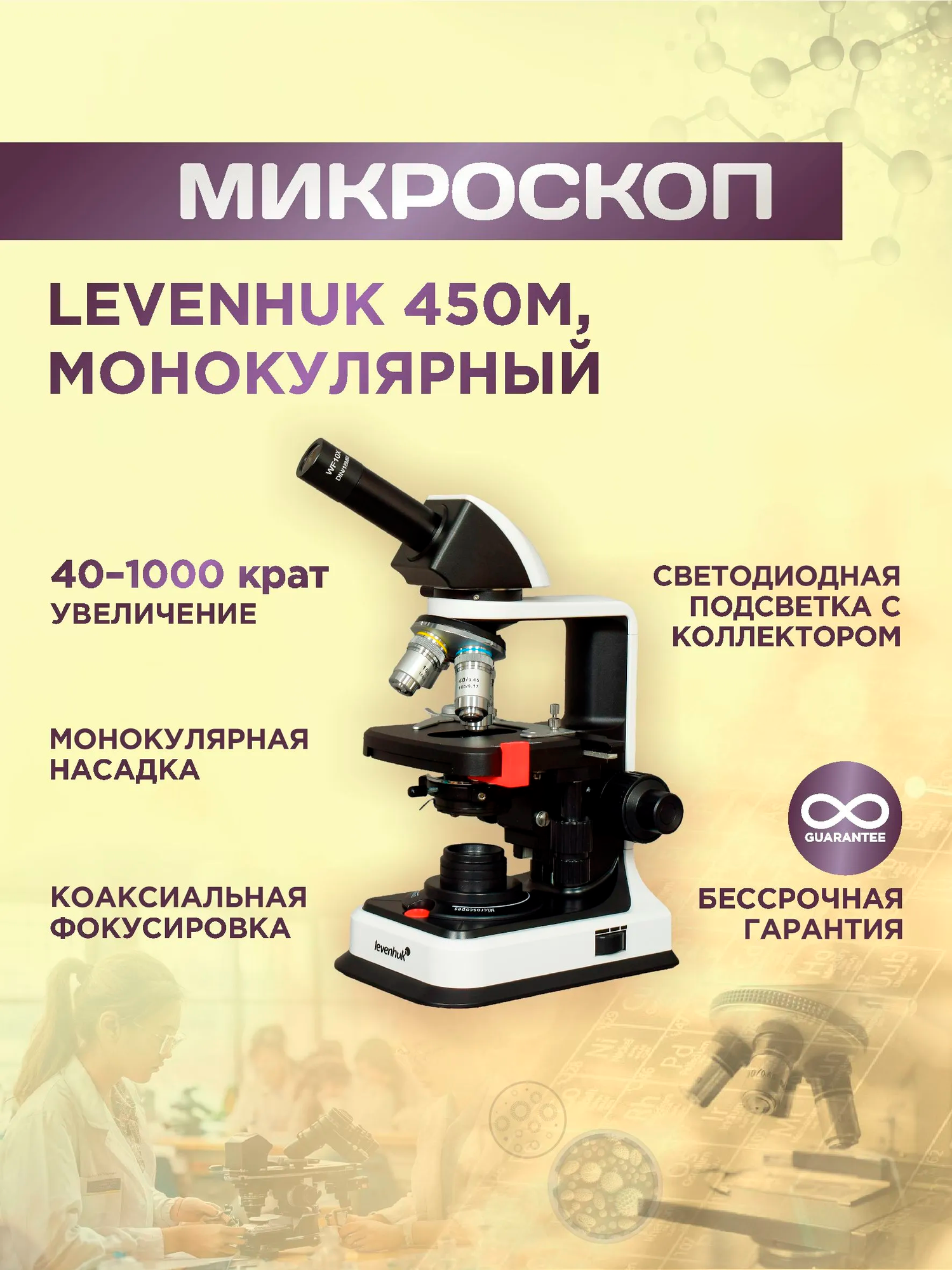 Микроскоп Levenhuk 450M, монокулярный, учебный, от 800х до 1280х, подсветка - светодиодная