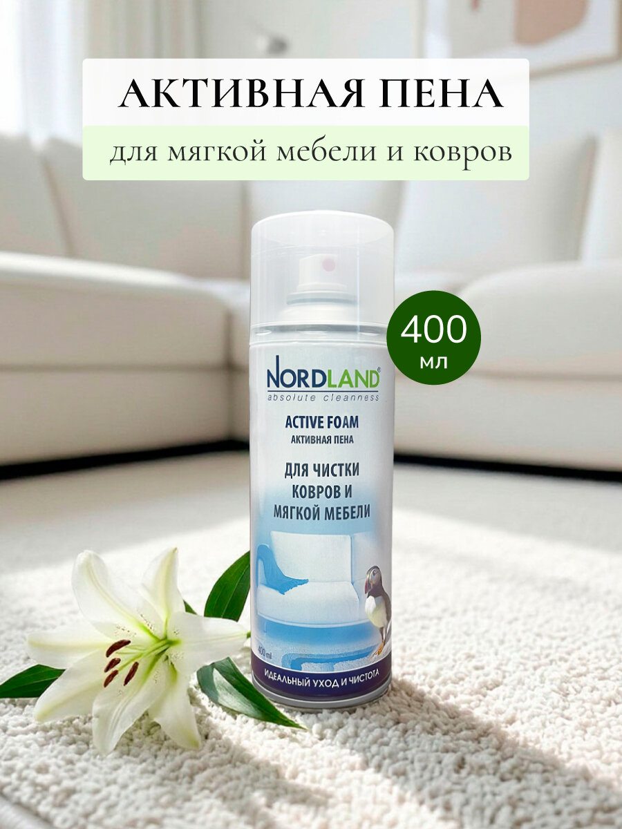 Активная пена для чистки ковров и мягкой мебели, 400 мл