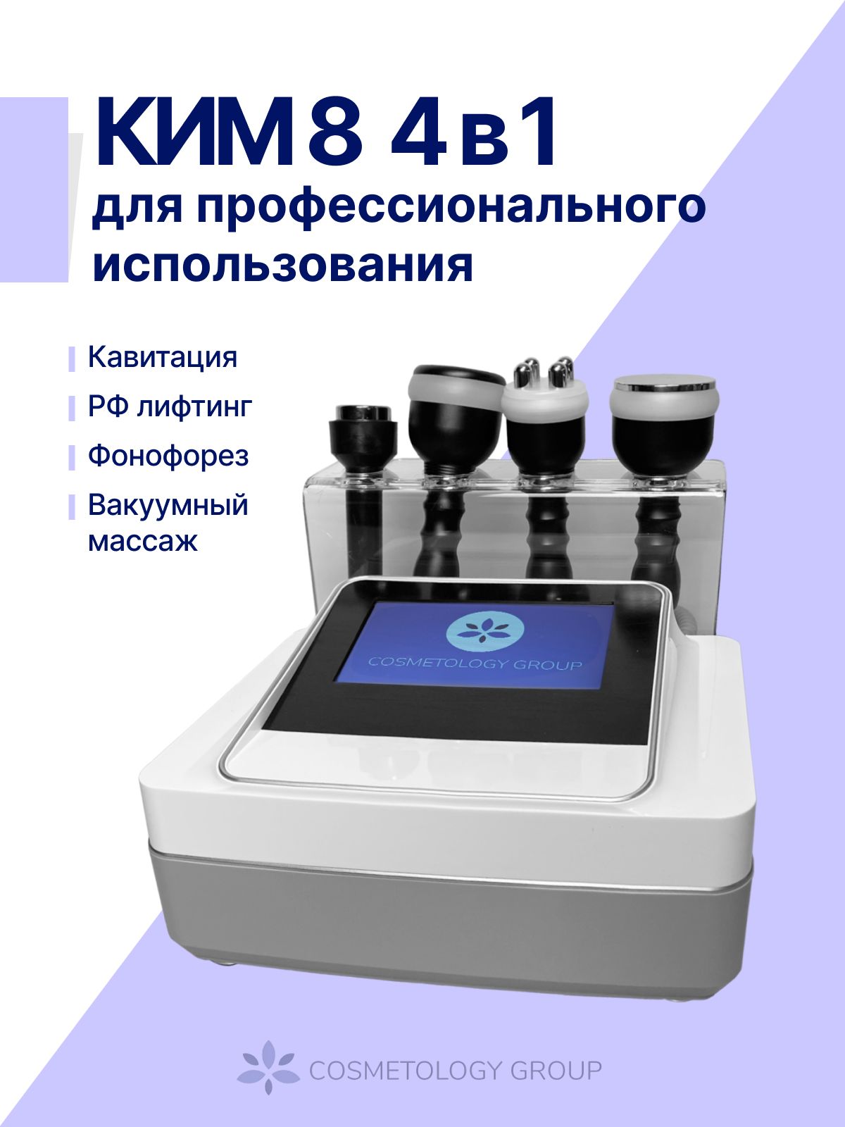 Аппарат для коррекции фигуры Ким 8 4в1/Кавитон РФ-лифтинг для лица и тела