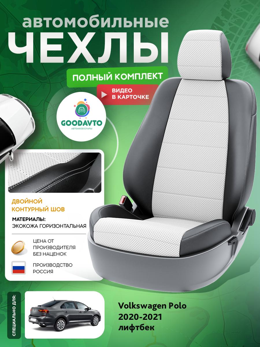 Чехлы Фольксваген Поло (Volkswagen Polo) 2020-2022 6 лифтбек Экокожа Белый G1966-A1752-2 Good Avto
