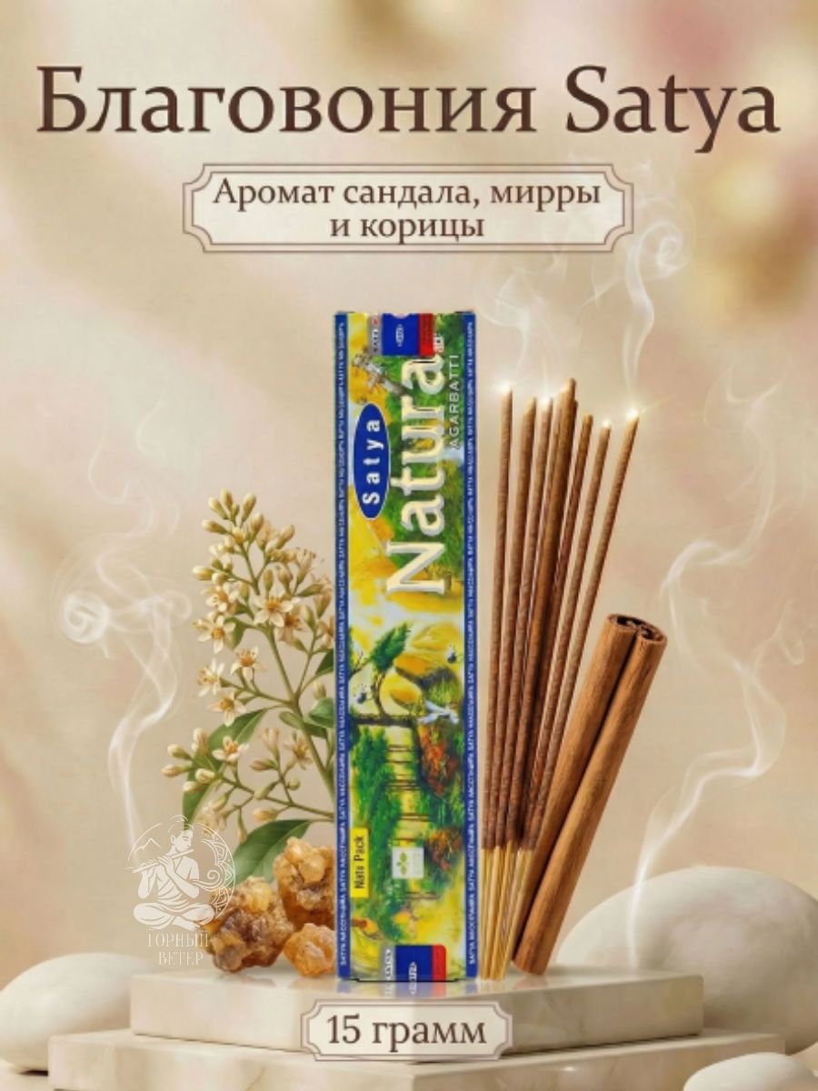 Satya Благовония / ароматические палочки для дома Natural 15 г. ароматов для дома, медитации и расслабления