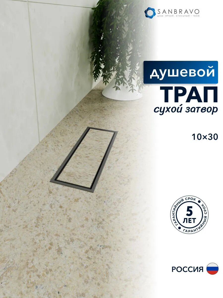 Трап для душа под плитку с сухим затвором вертикальный выпуск Sanbravo Lily 10х30 черный