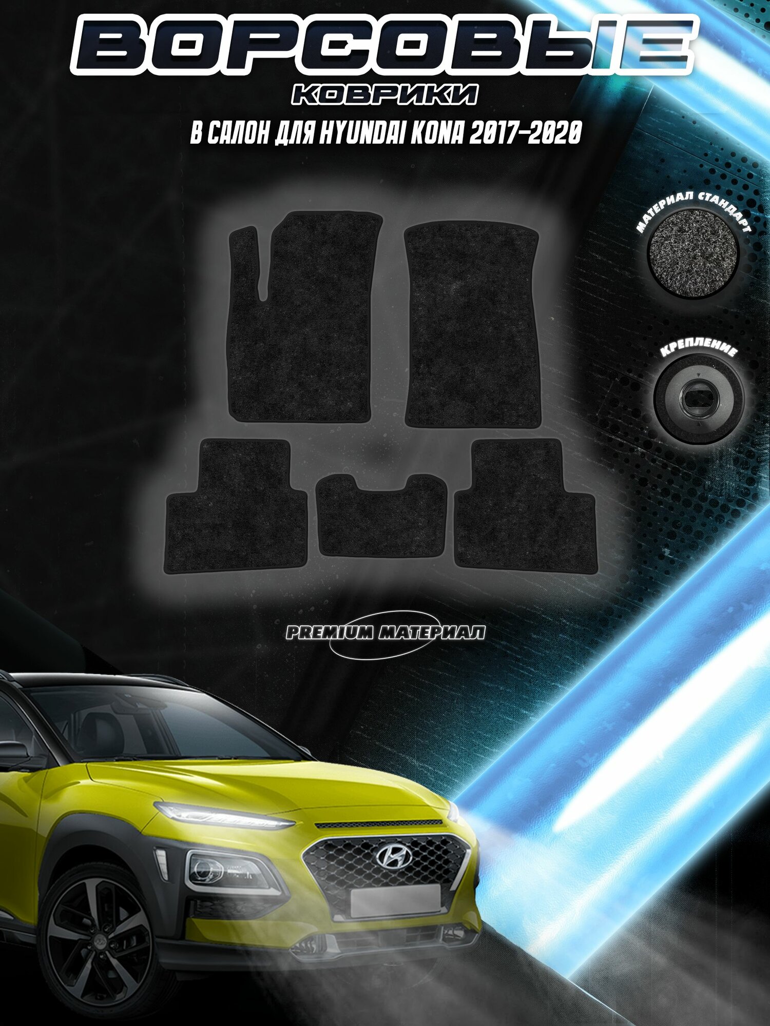 Комплект Ворсовых ковриков "Стандарт" для Хюндай Кона / Hyundai Kona 2017-2020 Черный