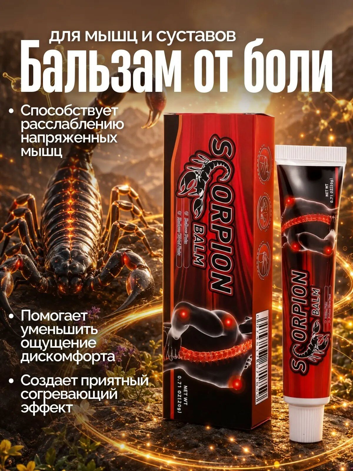 Мазь для суставов, обезболивающая, от артрита, радикулита, ревматизма, ушибов и растяжений, Китайская мазь обезболивающая ЯД скорпиона / Крем бальзам от боли в спине 1 шт.
