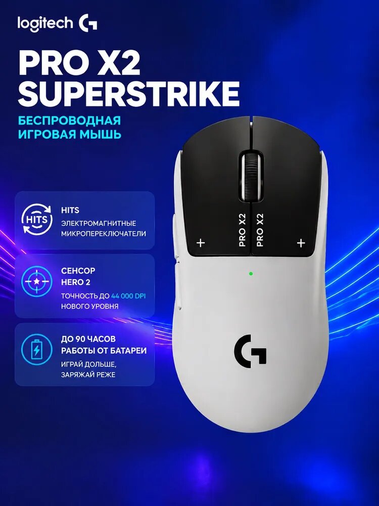 Logitech G Игровая мышь беспроводная PRO X2 SUPERSTRIKE, белый, черный