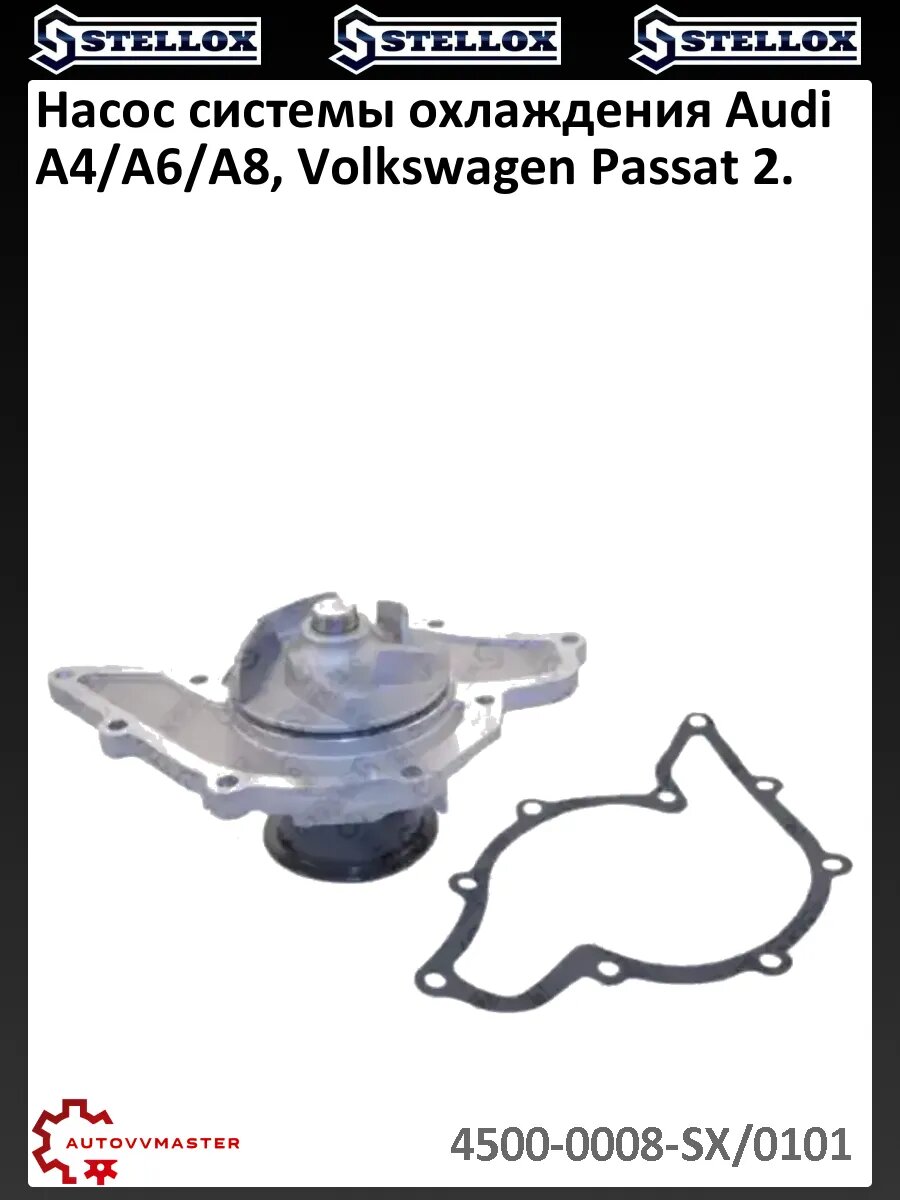 Насос системы охлаждения Audi A4/A6/A8, Volkswagen Passat 2.