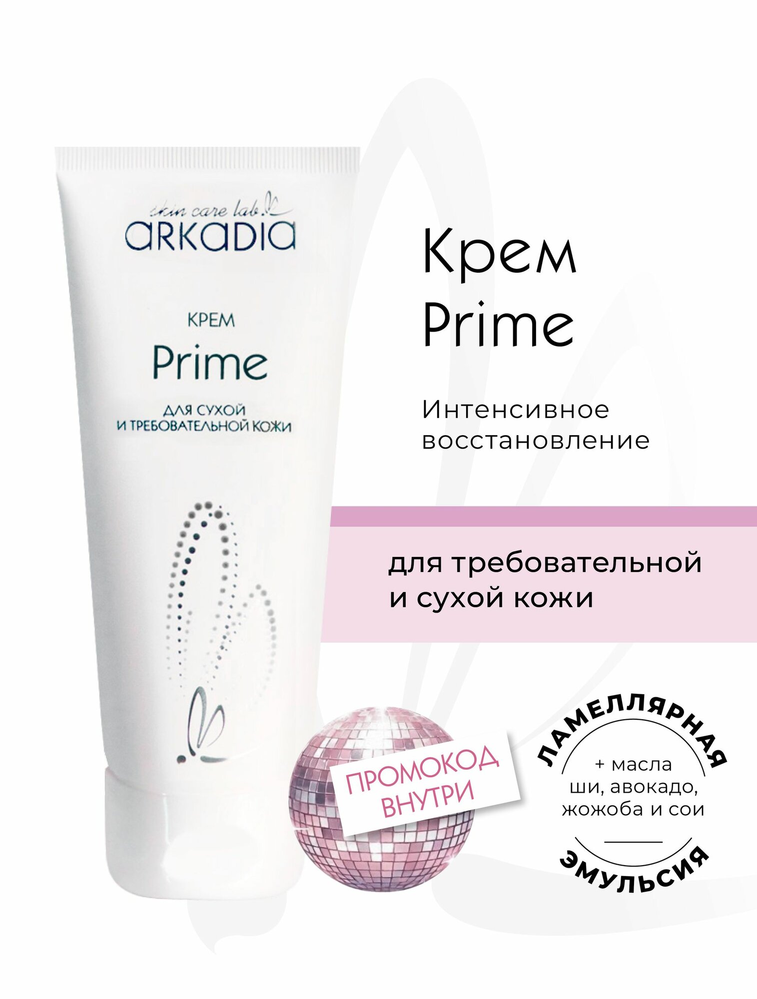 ARKADIA / Аркадия Увлажняющий крем для лица Prime для сухой и требовательной кожи, универсальный, 75 мл, товар
