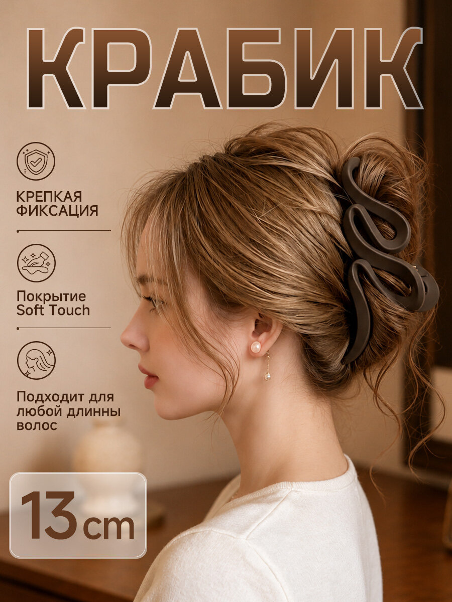 Крабик для волос, Заколка для волос женская, Крабик, 13см