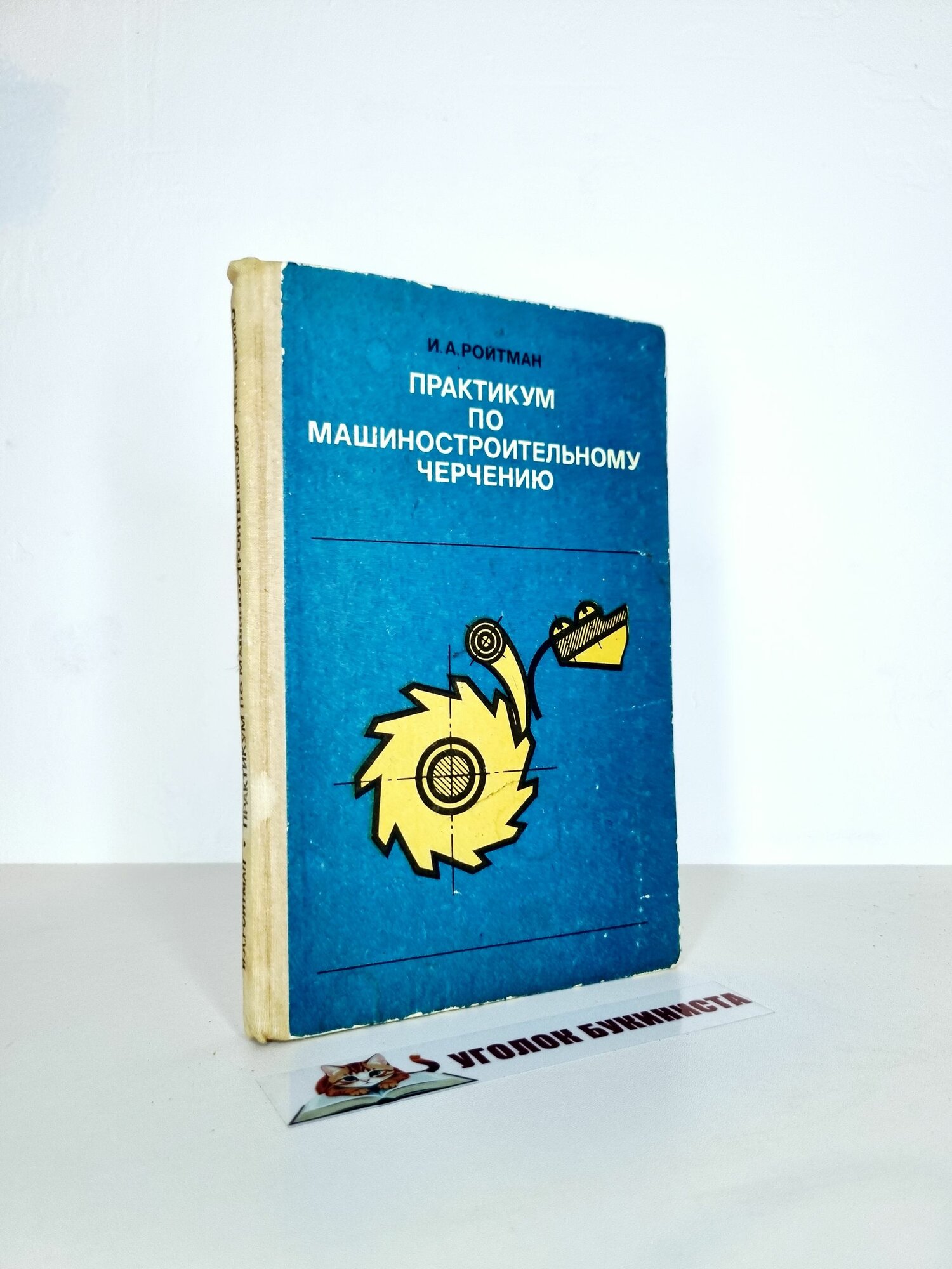Практикум по машиностроительному черчению