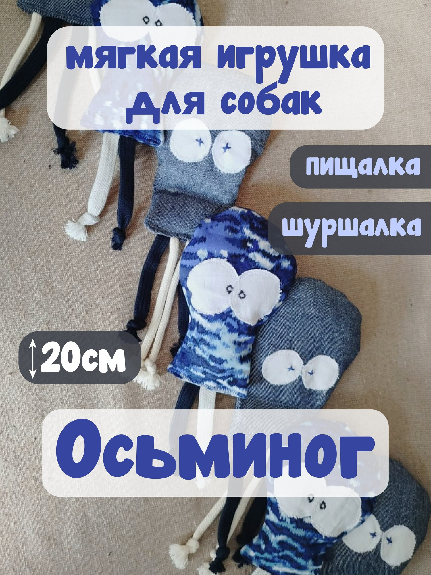 Игрушка Осьминог 20 см мягкая для собак и щенков всех пород. Подходит для кошек