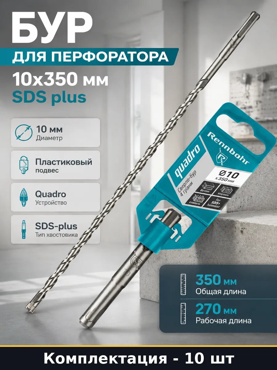 Бур sds plus 10 мм 350 мм 4 грани для гранита и бетона 10 шт