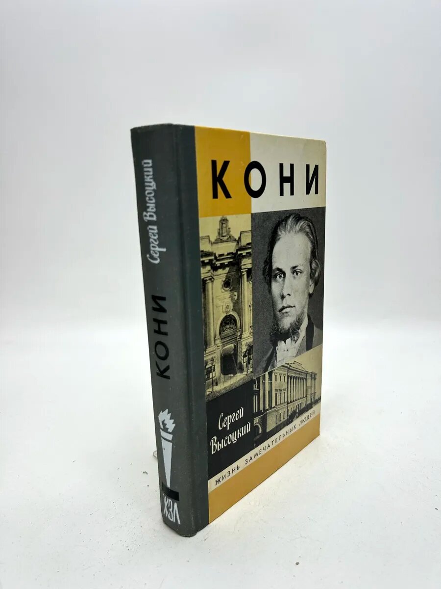 Сергей Александрович Высоцкий. Кони