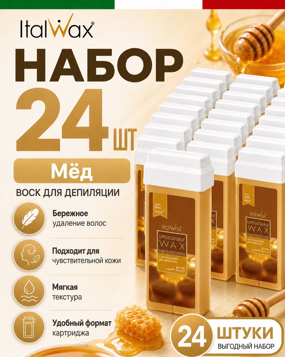 Тёплый воск ITALWAX Мёд в картридже 24 шт. / Воск для депиляции кассетный для удаления волос на руках и ногах