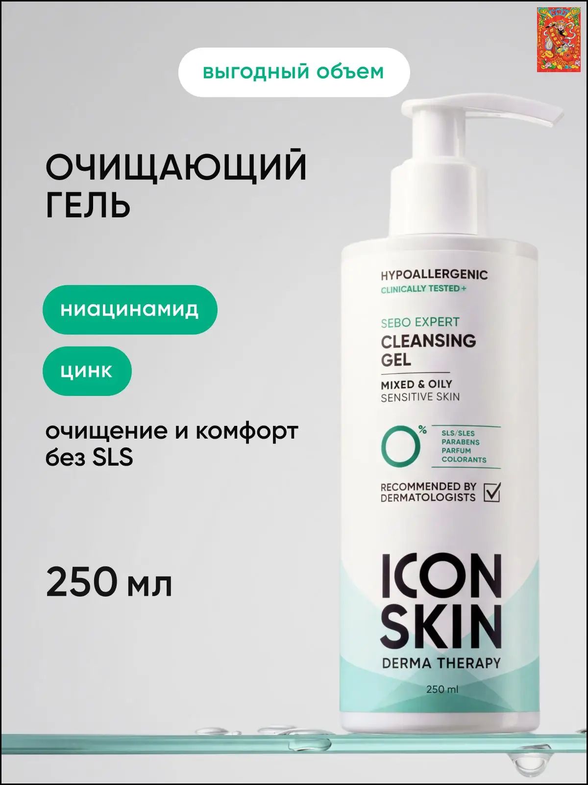 ICON SKIN Гель для умывания Sebo Expert с ниацинамидом и цинком для комбинированной и жирной чувствительной кожи лица, гипоаллергенно, 250мл