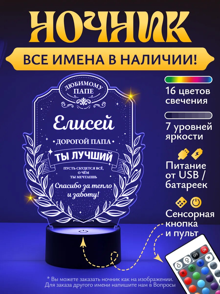 Ночник «Елисей - дорогой папа, ты лучший»