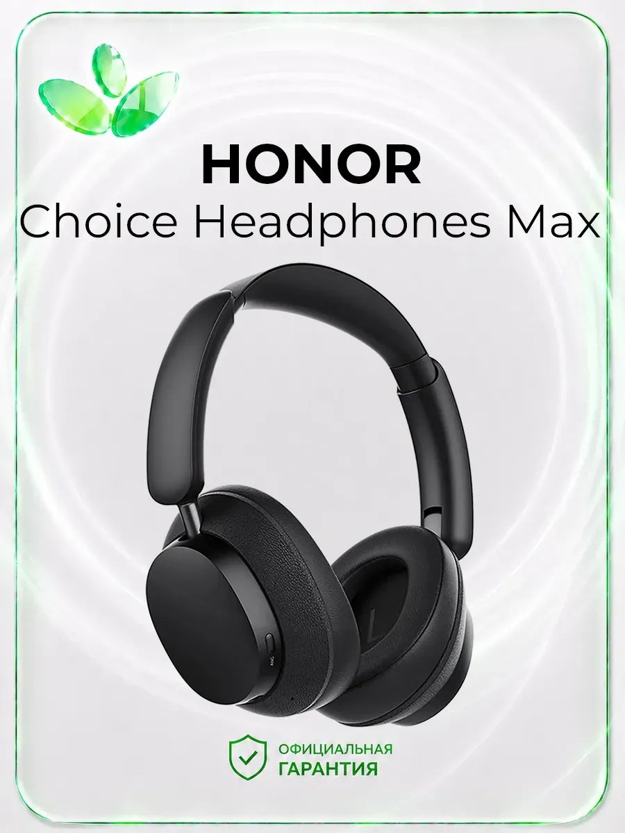 Наушники HONOR Choice Headphones Max, черные