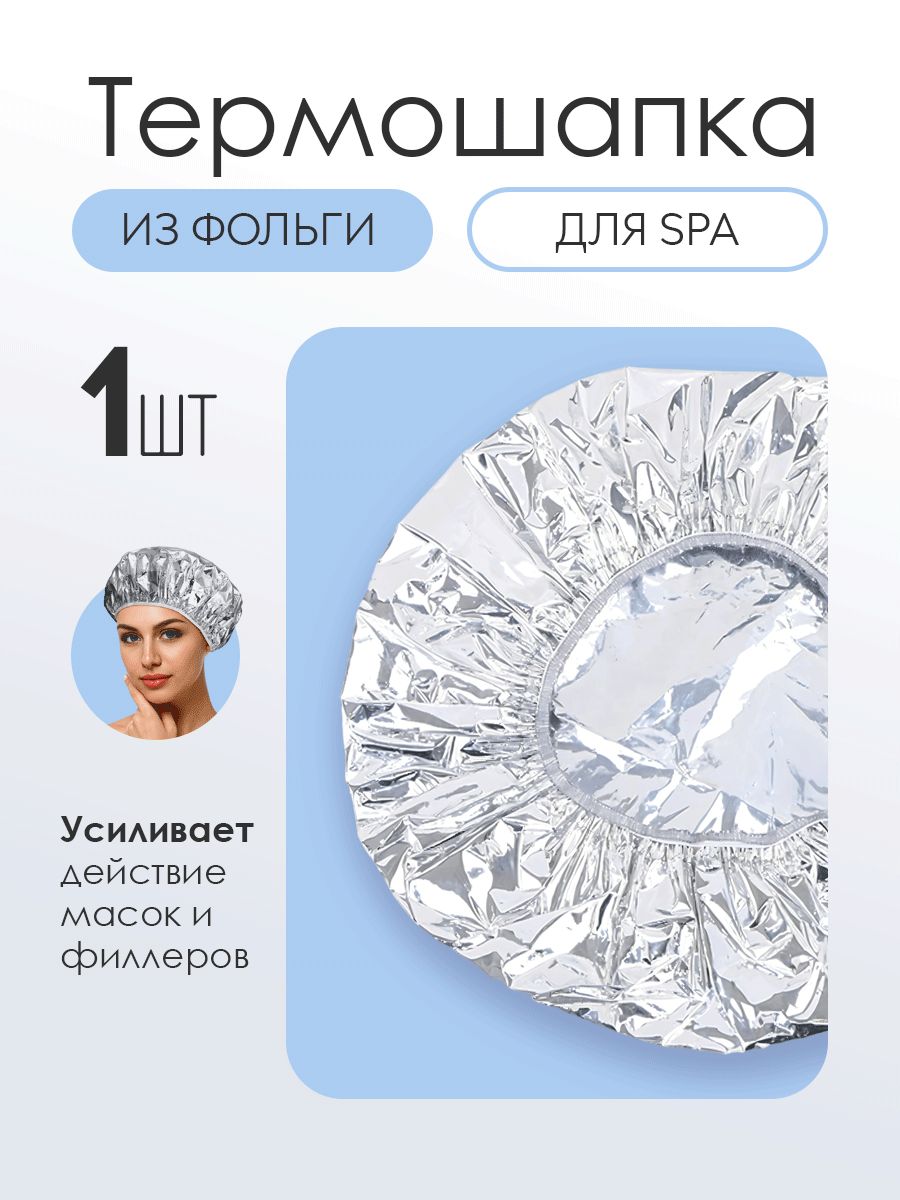 Термошапка для косметических процедур, шапочка для масок и спа-процедур, 1 шт
