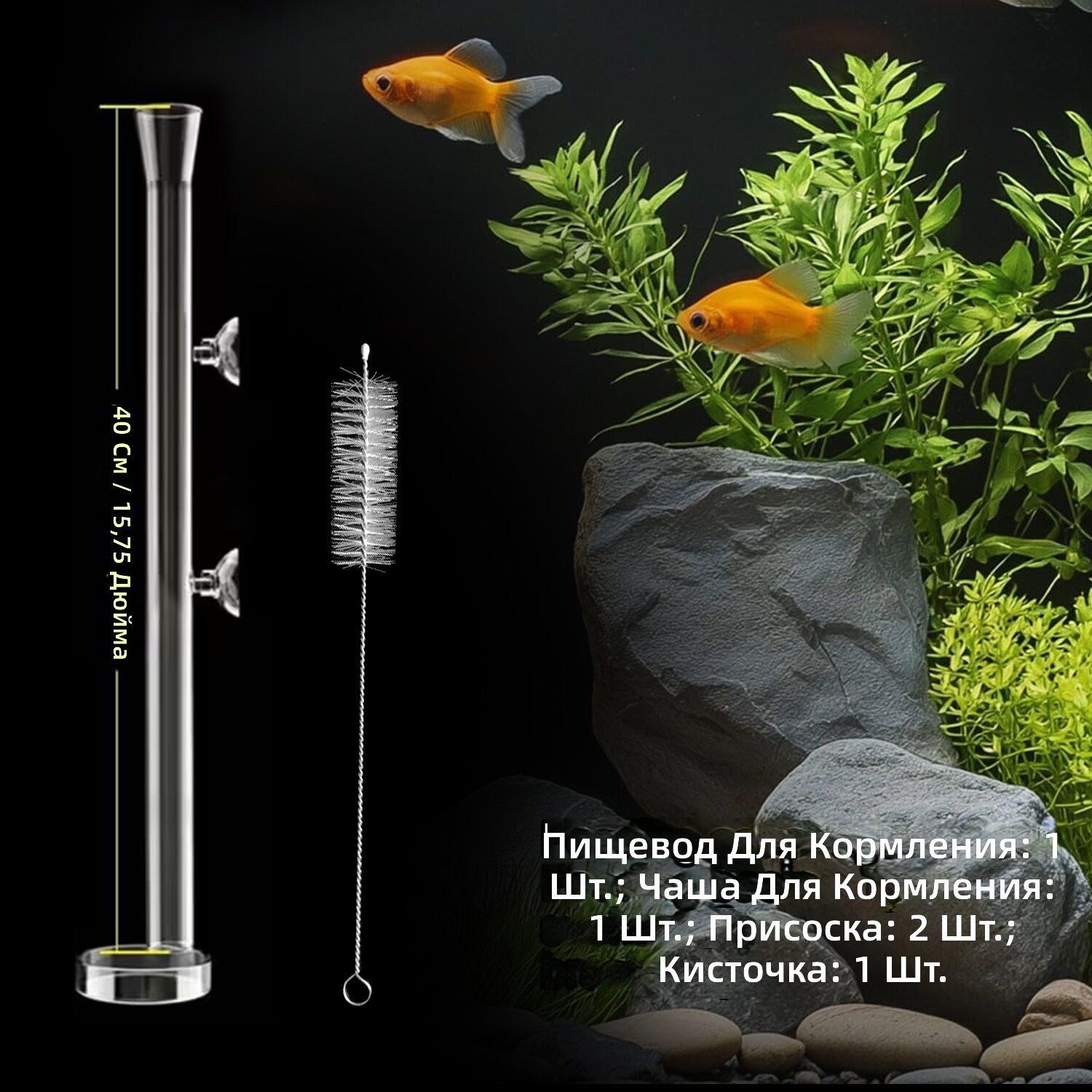 Стеклянная кормушка-трубка для аквариума с присоской и щеткой с белой щетиной, миска для кормления креветок и мелких рыб, размер 15,75 дюйма