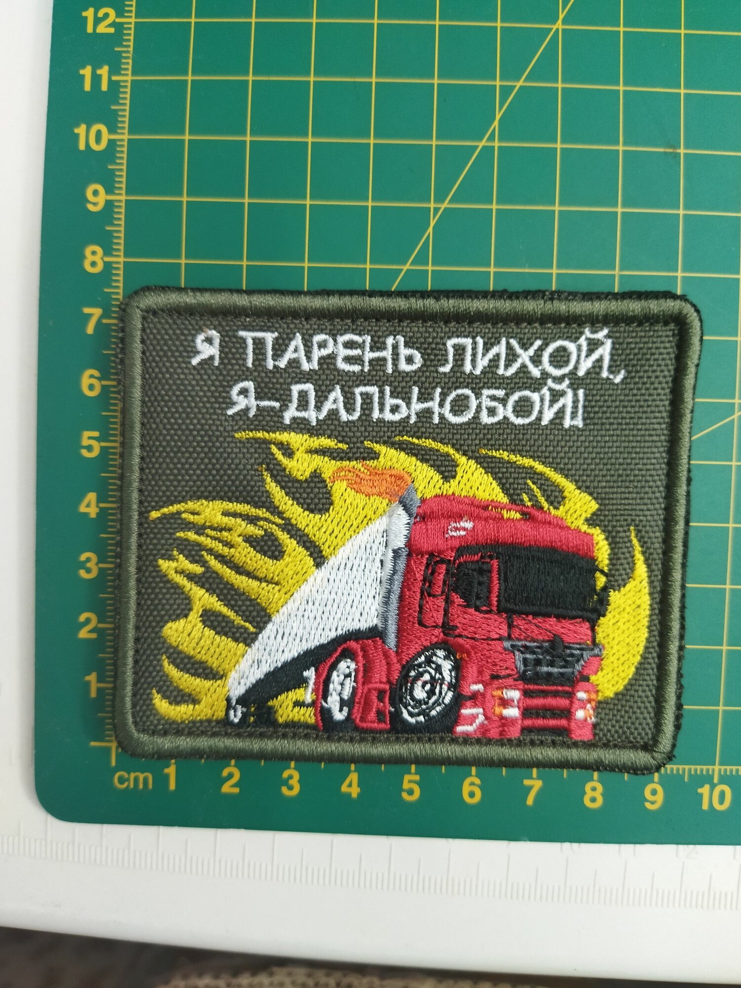 Нашивка, шеврон, патч текстиль"Я парень - лихой" — фото 1