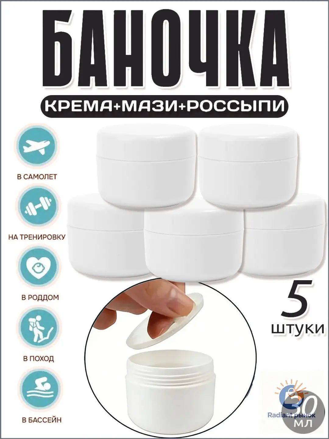 Баночка для хранения, пустая баночка для косметики,30мл, белый, 5 шт