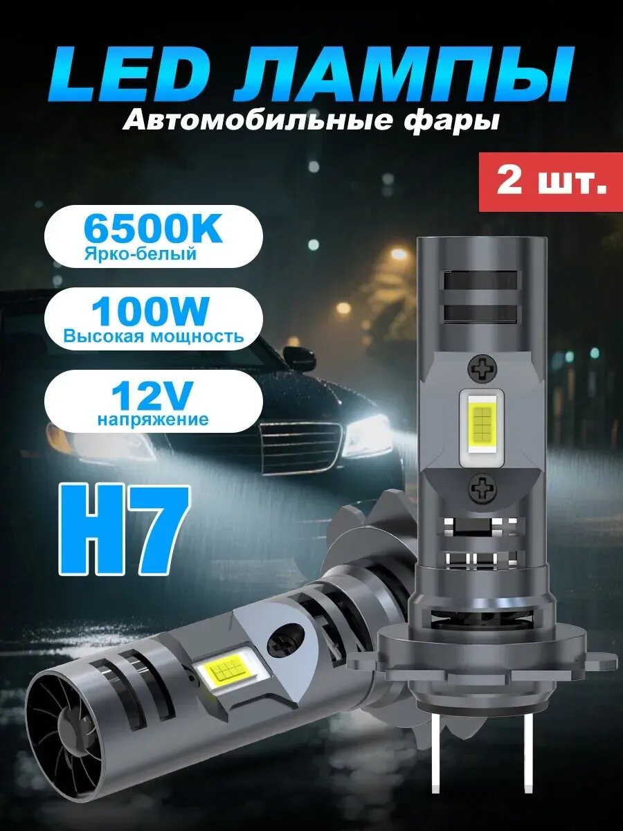 Лед лампы для машины H7 LED автомобильные светодиодные
