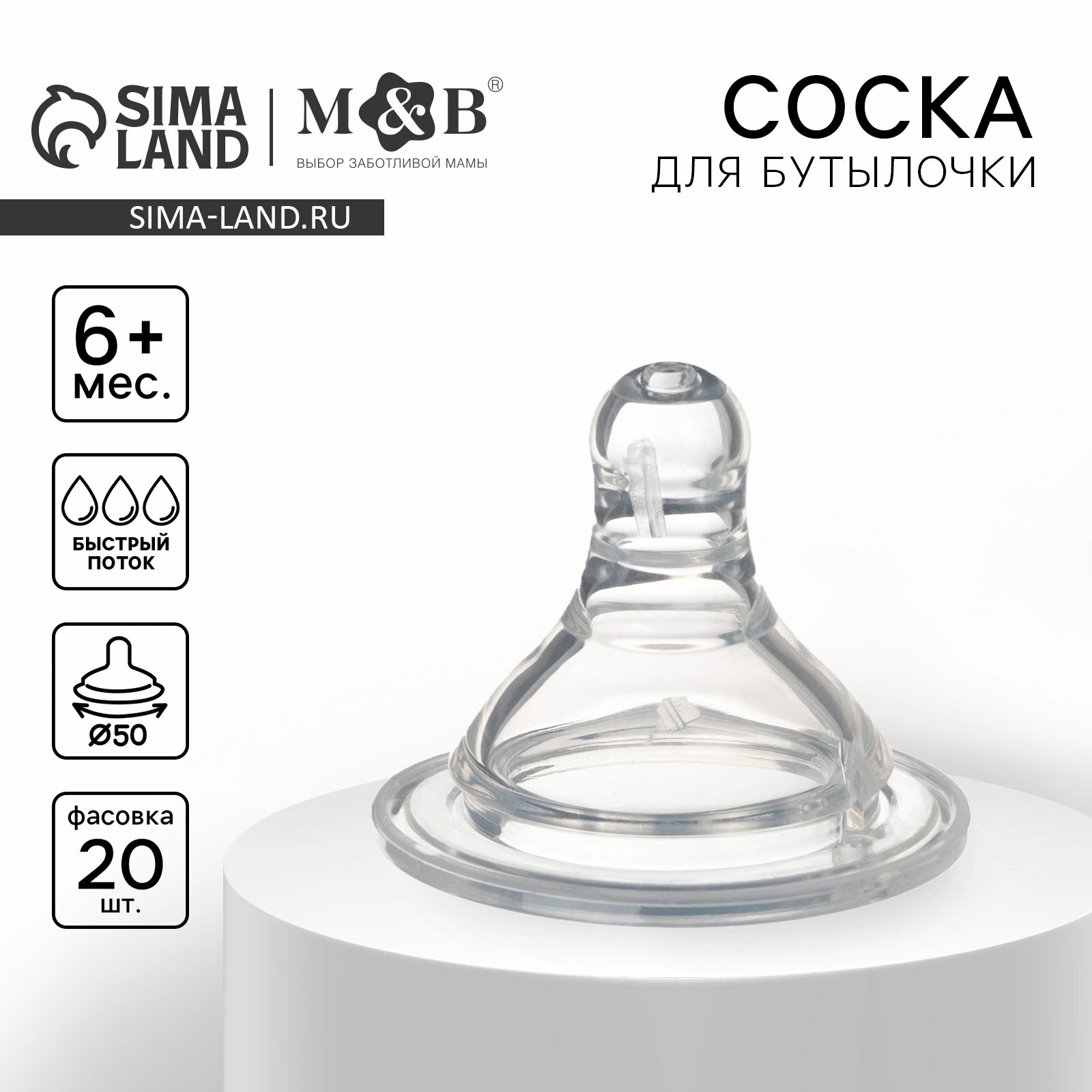 Соска на бутылочку M&B "Baby 1", антиколиковая, широкое горло ?50 мм, от 6 мес, быстрый поток, фасовка по 20 шт, 2 шт.