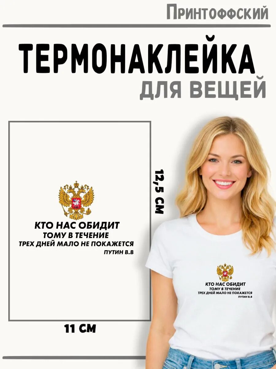 Термонаклейка Путин Цитата — фото 1