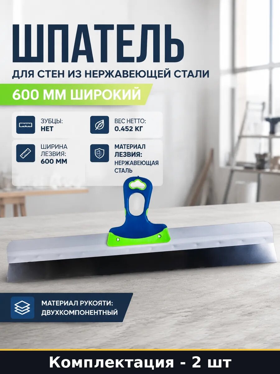 Шпатель для стен из нержавеющей стали 600 мм широкий
