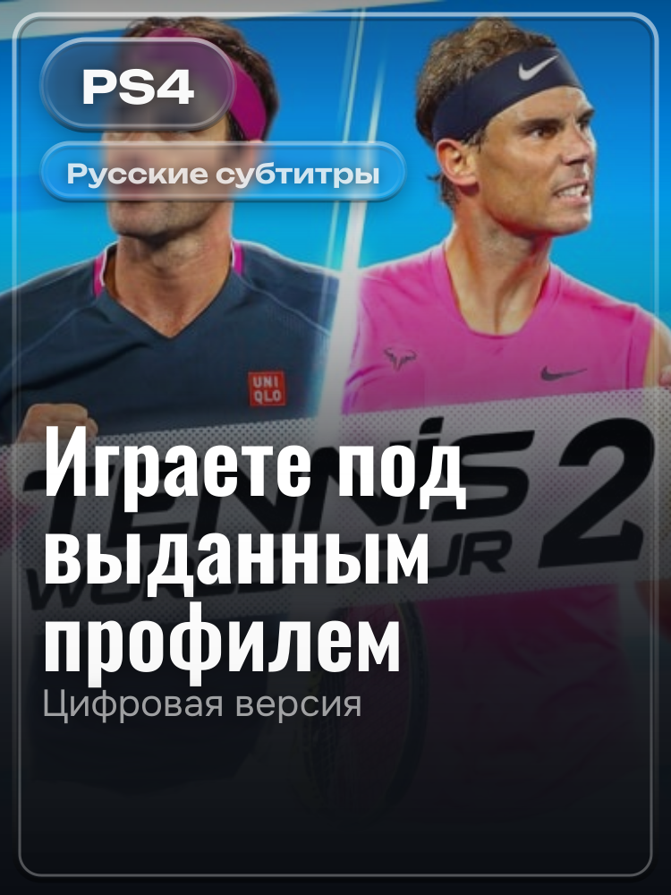 Tennis World Tour 2 для PlayStation 4: цифровая версия PSN, игра с выданного профиля