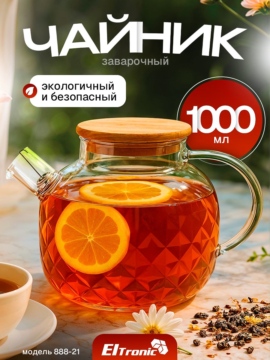 Чайник заварочный стеклянный 1000 мл с бамбуковой крышкой 888-21