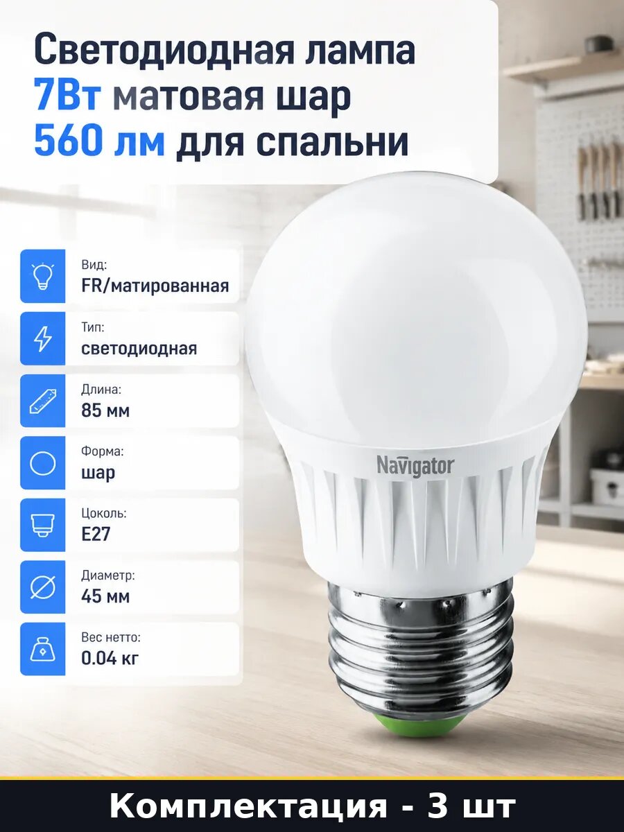 Светодиодная лампа E27 7Вт 4000К 220В шар матовый набор 3 шт