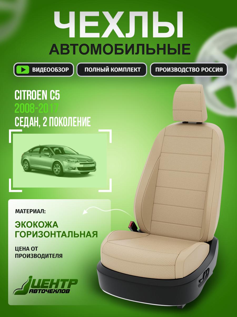 Чехлы Ситроен C5 (Citroen C5) 2008-2017 2 седан Экокожа Бежевый CNTRA606F-67 Центр Авточехлов