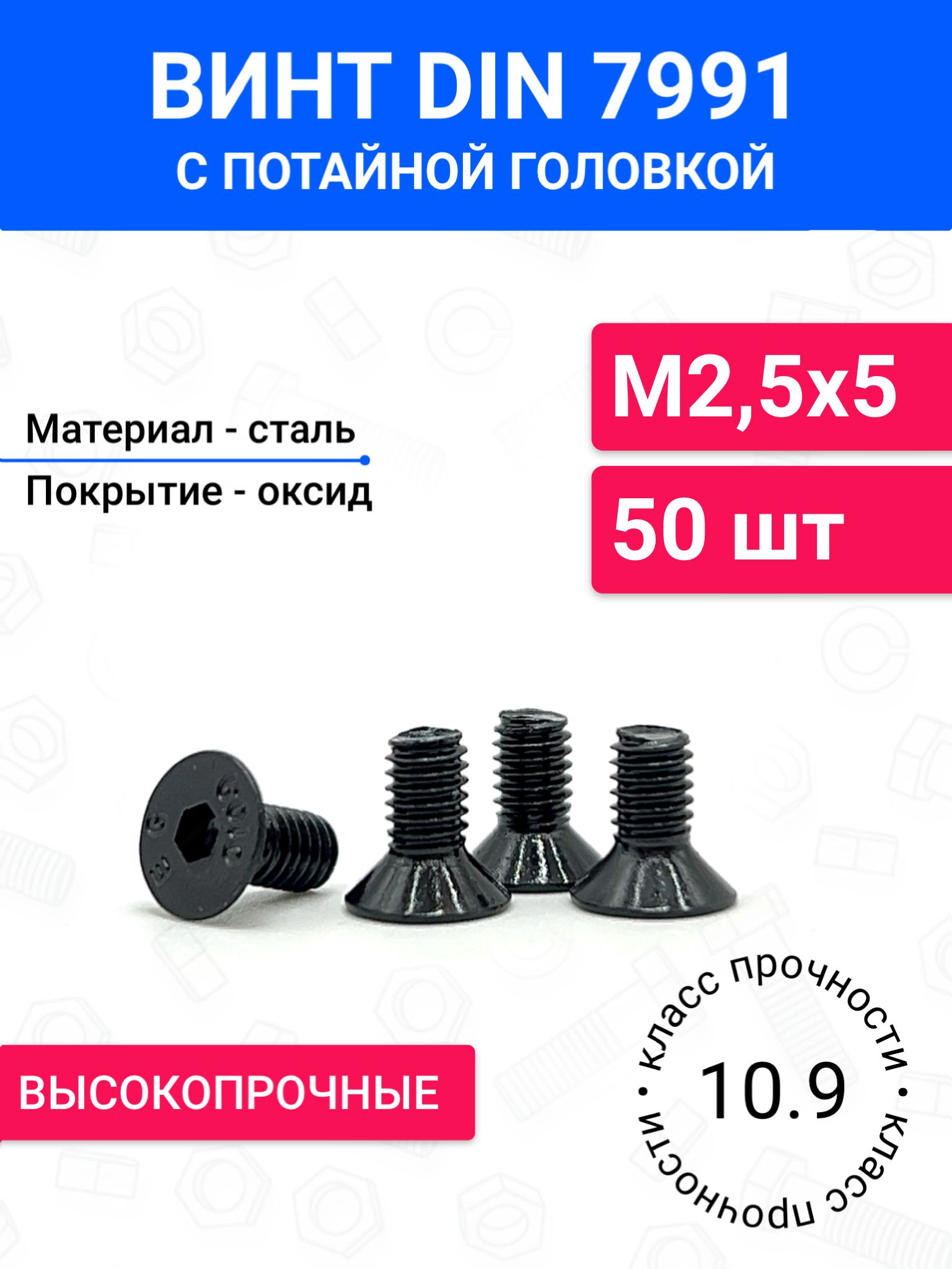 Винт DIN 7991 М2,5х5 с потайной головкой 50 шт, оксидированная сталь, класс прочности 10.9