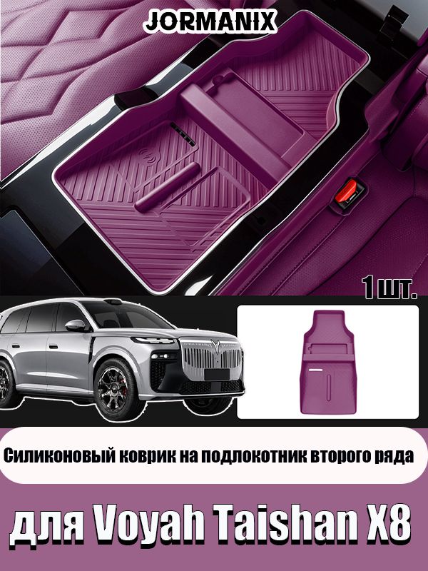 Voyah Taishan X8 Силиконовый коврик на подлокотник второго ряда, Voyah Taishan X8 аксессуары, для Voyah Taishan X8