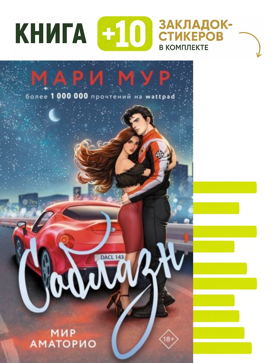 Мир Аматорио. Соблазн. Комплект: книга + 10 закладок-стикеров