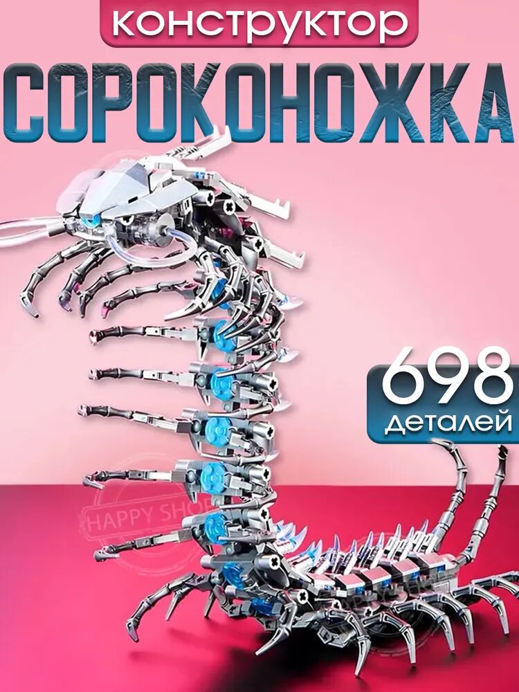 Конструктор Робот Сороконожка, 698 деталей, с LED подсветкой, 24 см