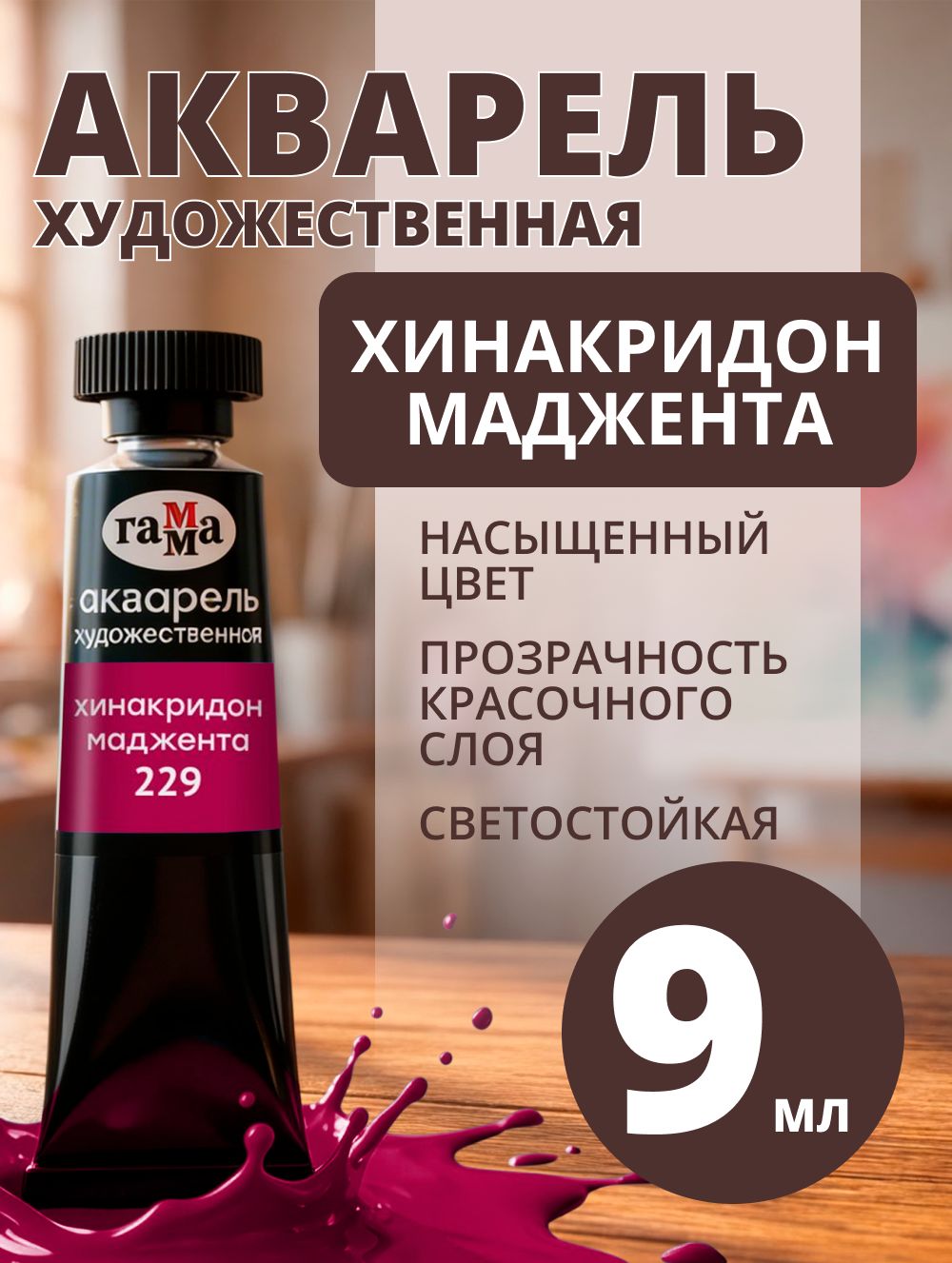 Акварель художественная Гамма "Старый мастер" хинакридон маджента, 9мл, туба (111021229)