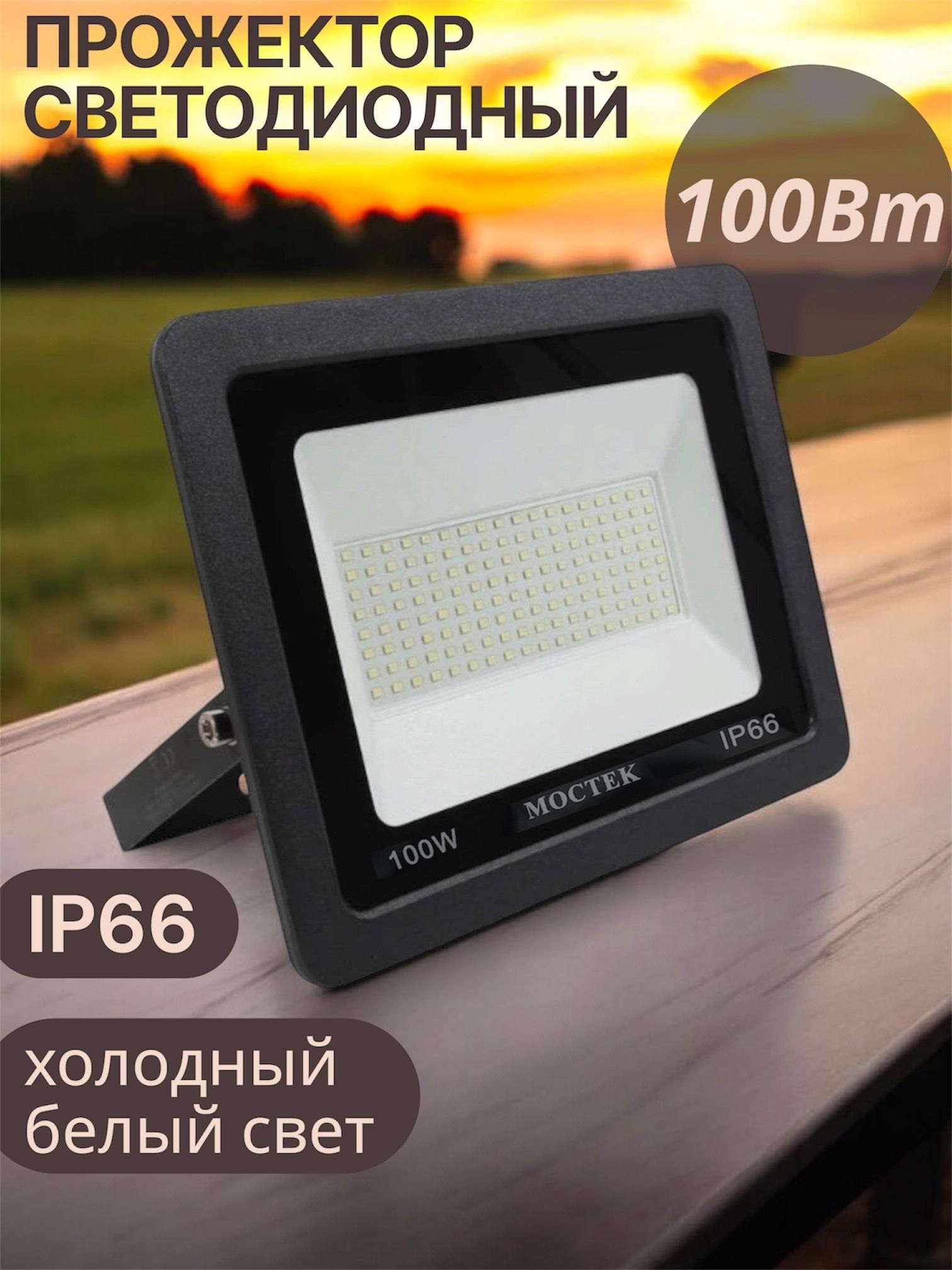 Прожектор светодиодный 100W, IP66, 6500К холодный белый, MT7104