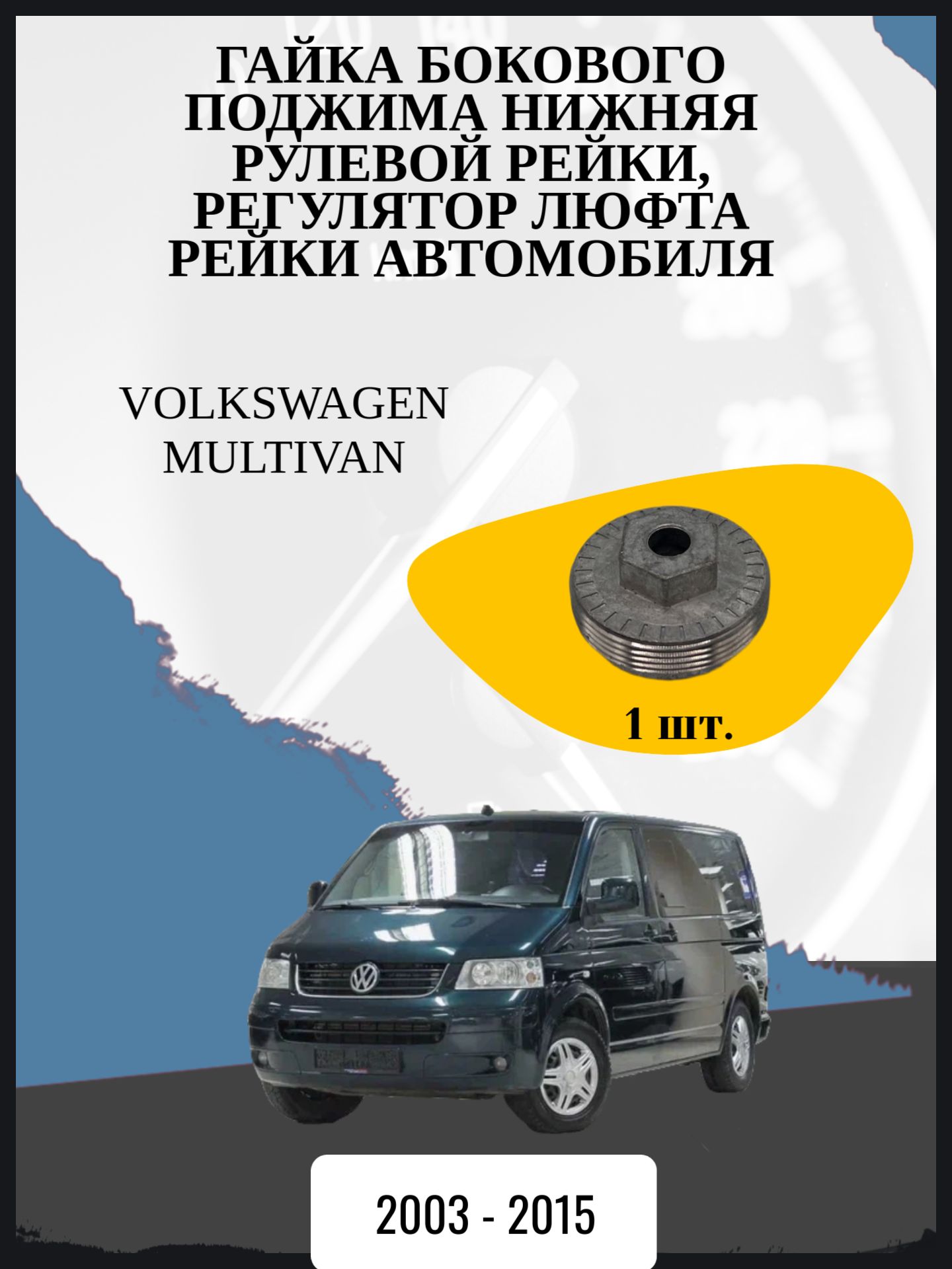 Гайка бокового поджима нижняя рулевой рейки, Регулятор люфта рейки автомобиля Volkswagen Multivan T5 Год выпуска: 2003 - 2015 Размер SNF 38*1.5 H19.2