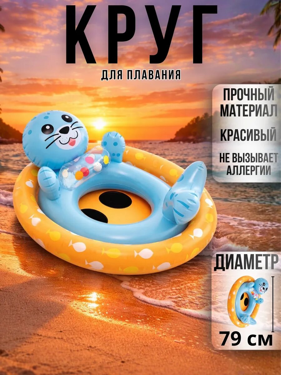 Надувной круг для малышей Морской котик